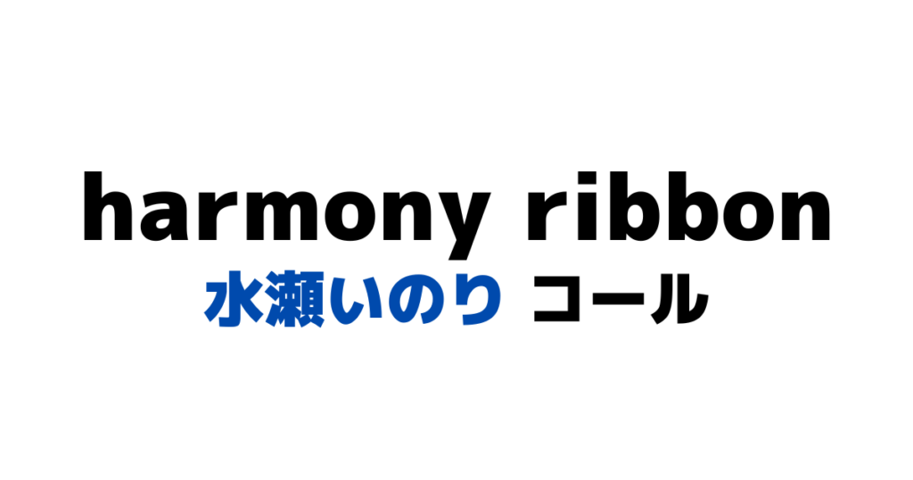 harmony ribbon コール | いわおとなりて